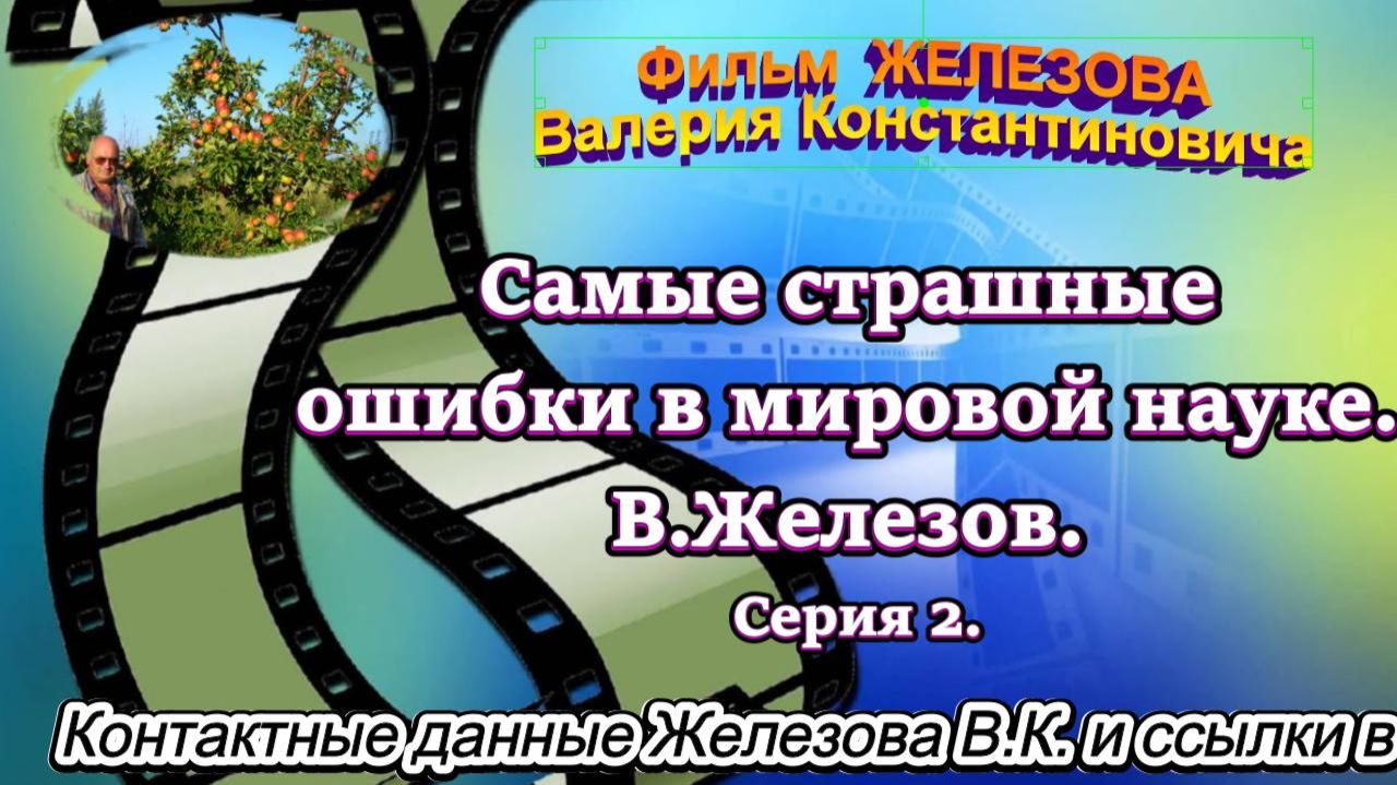 Самые страшные ошибки в мировой науке. В.Железов. Серия 2.
