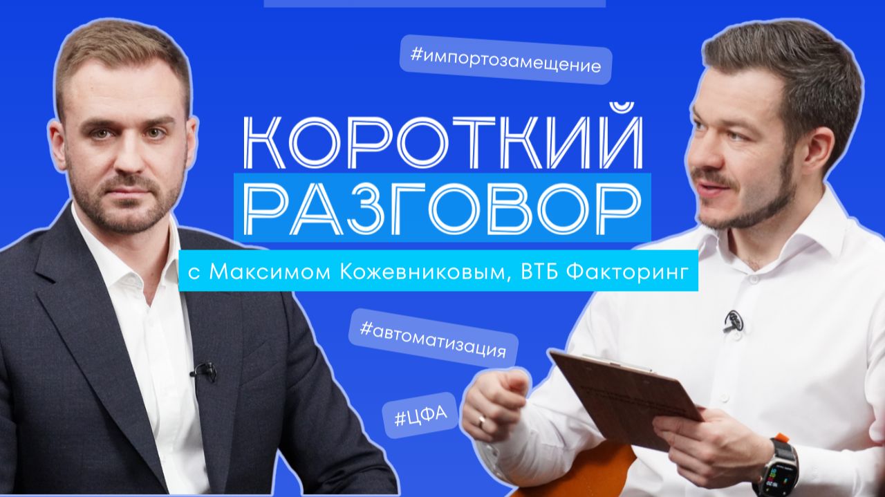 Короткий разговор с Максимом Кожевниковым: цифровая трансформация в финансах – опыт ВТБ Факторинг