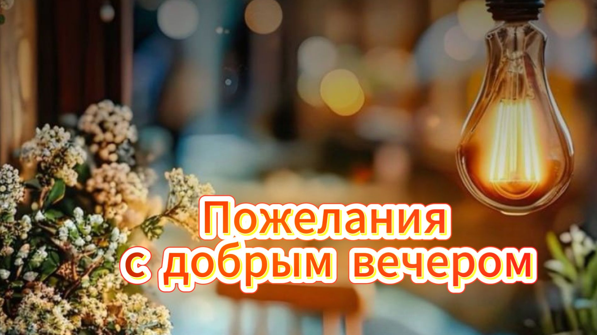 Пожелания с добрым вечером настоящее прекрасное 🌆✨