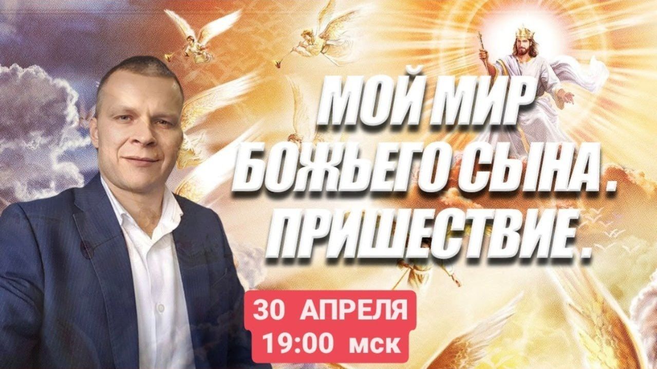 МОЙ МИР БОЖЬЕГО СЫНА. ПРИШЕСТВИЕ. Андрей Яковишин