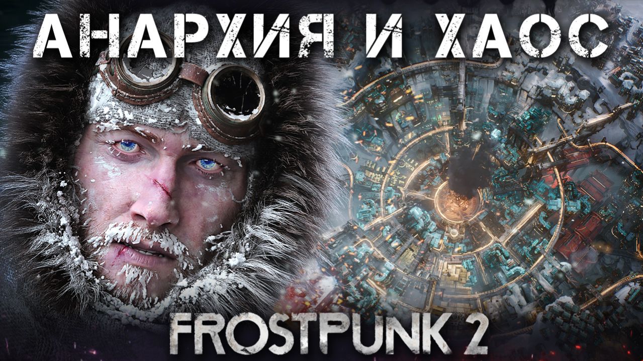 Теперь у меня ДВЕ колонии_ ➜ Frostpunk 2 #5