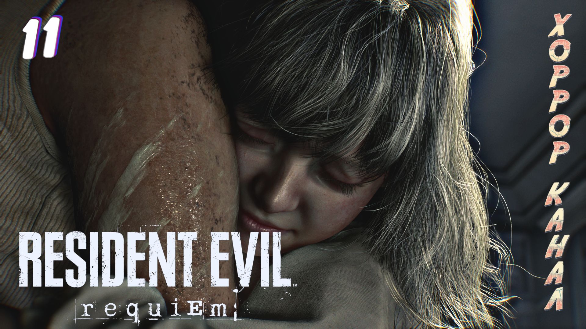 Спасение Эмили • Resident Evil Requiem прохождение #11