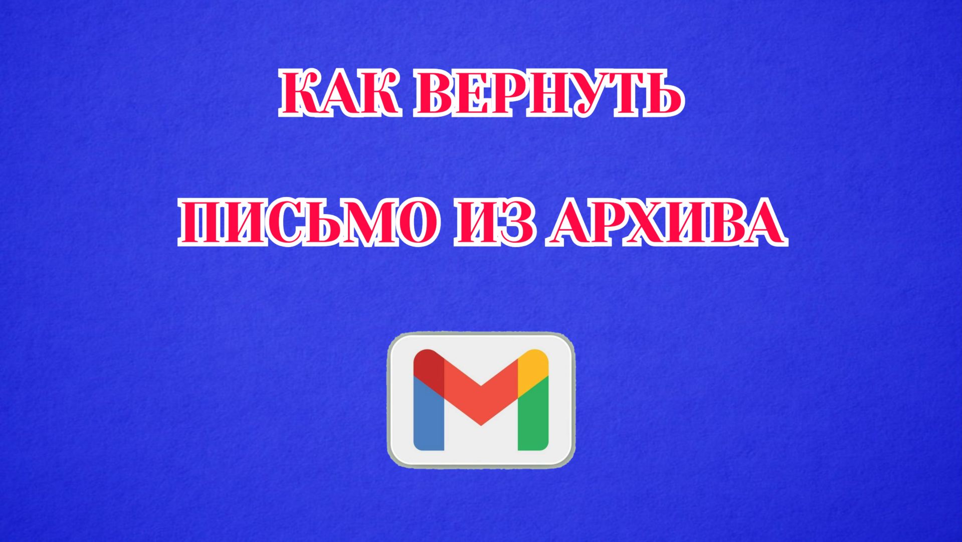 Как Вернуть Письмо из Архива в Gmail (Zatriz 2026)
