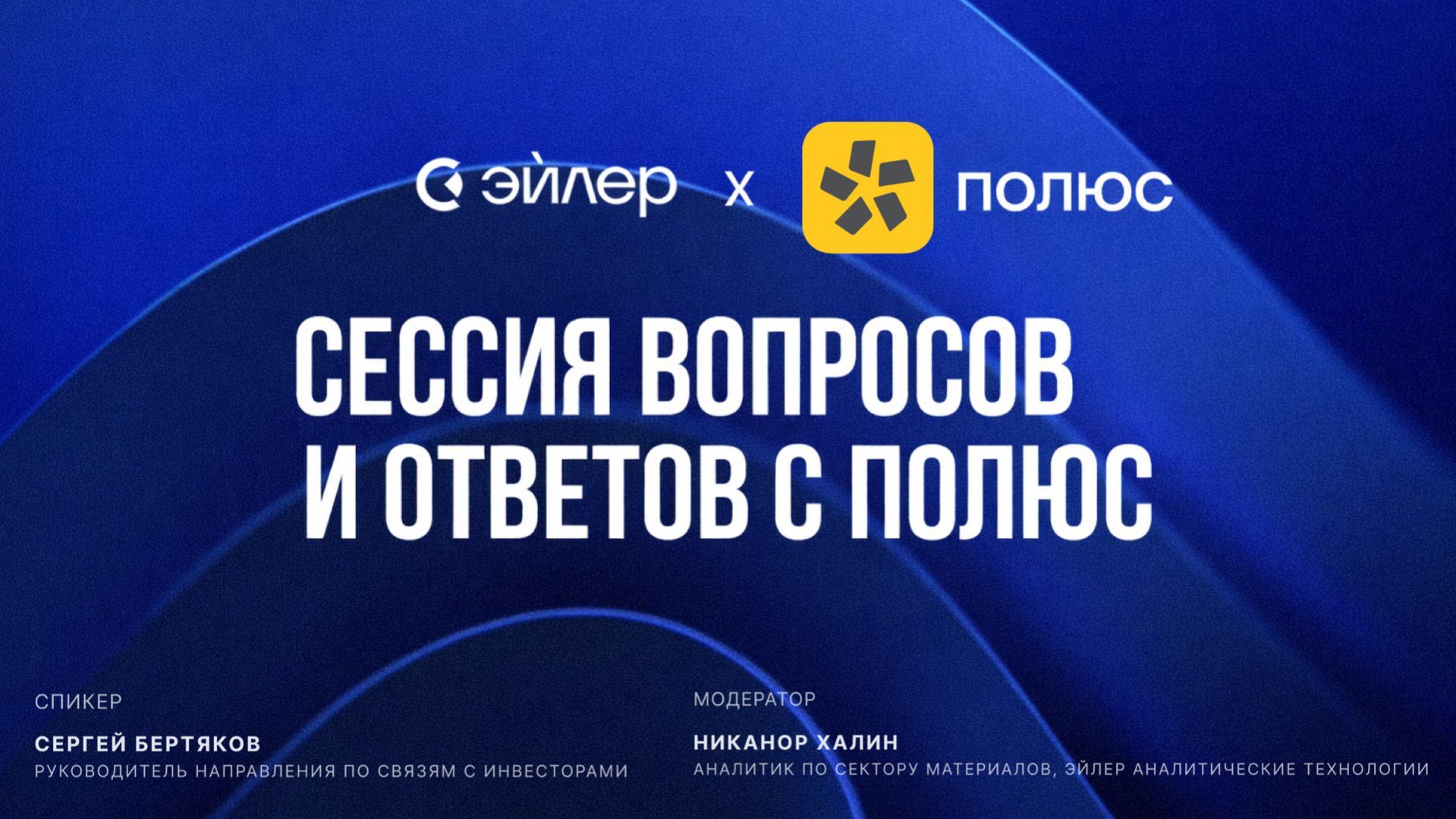 Сессия вопросов и ответов с Полюсом