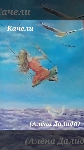 Качели (Алёна Далида)