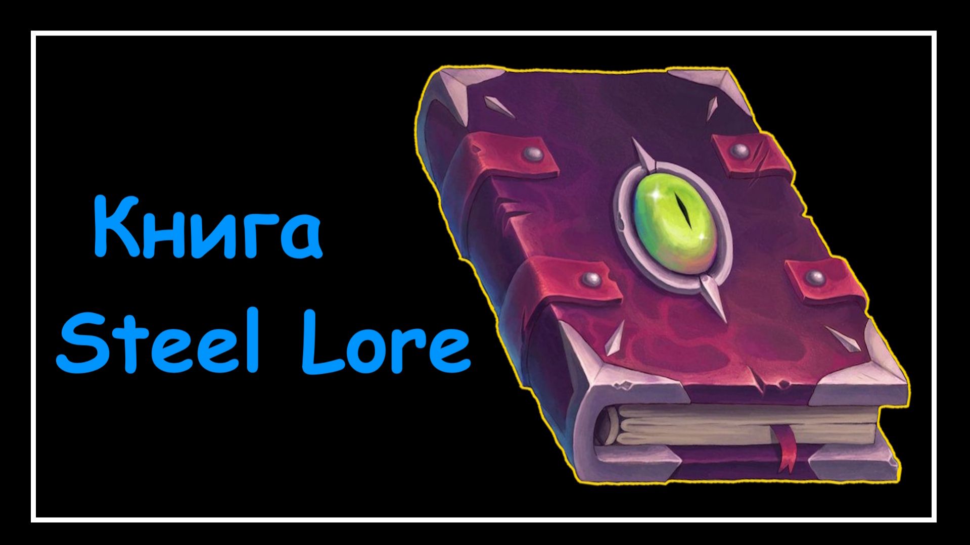 Mortal Online 2 ● Книга - Steel Lore - (Мини-Гайды)