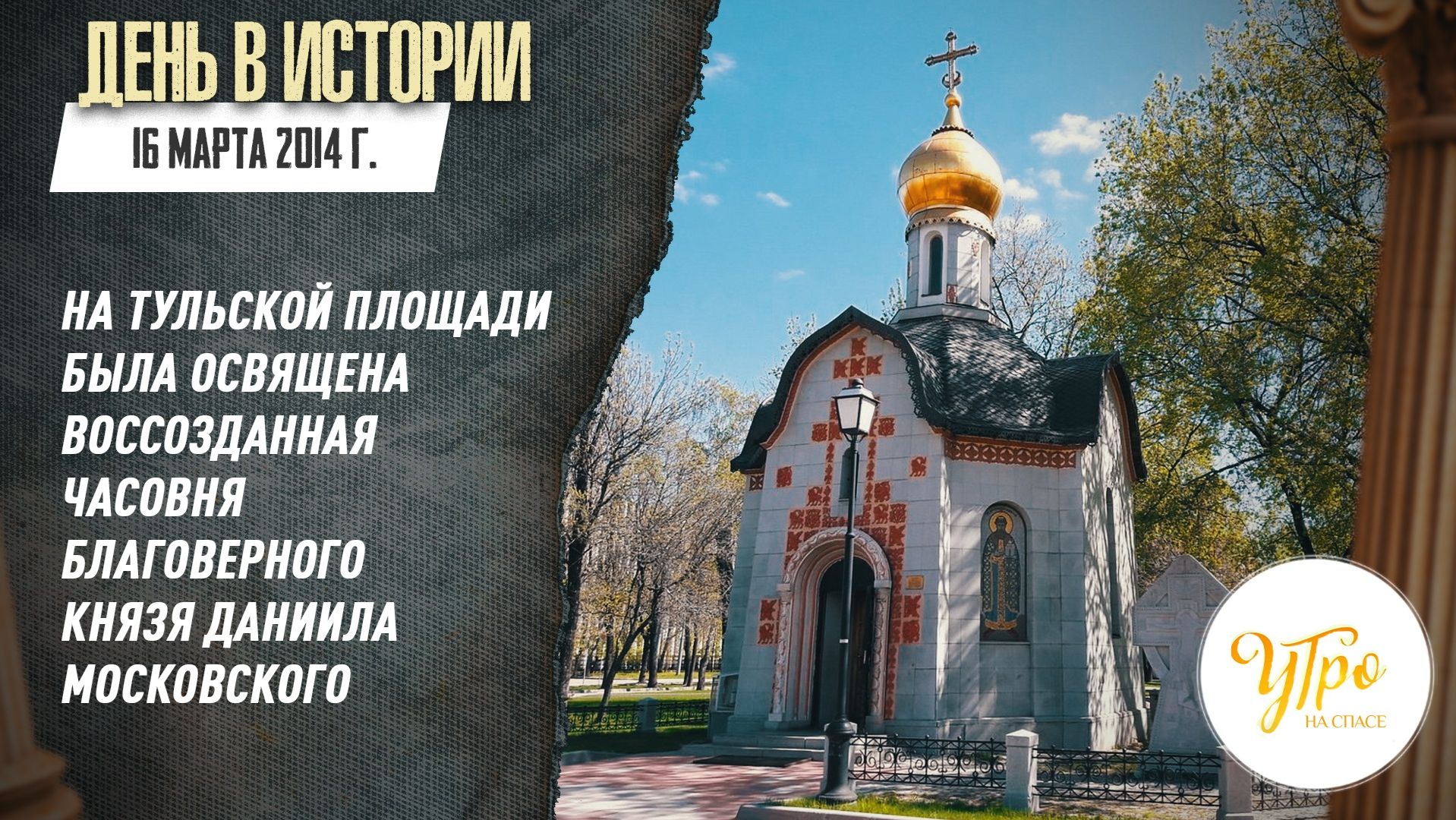 17 марта 1998 г. на Тульской площади была освящена часовня благоверного князя Даниила Московского
