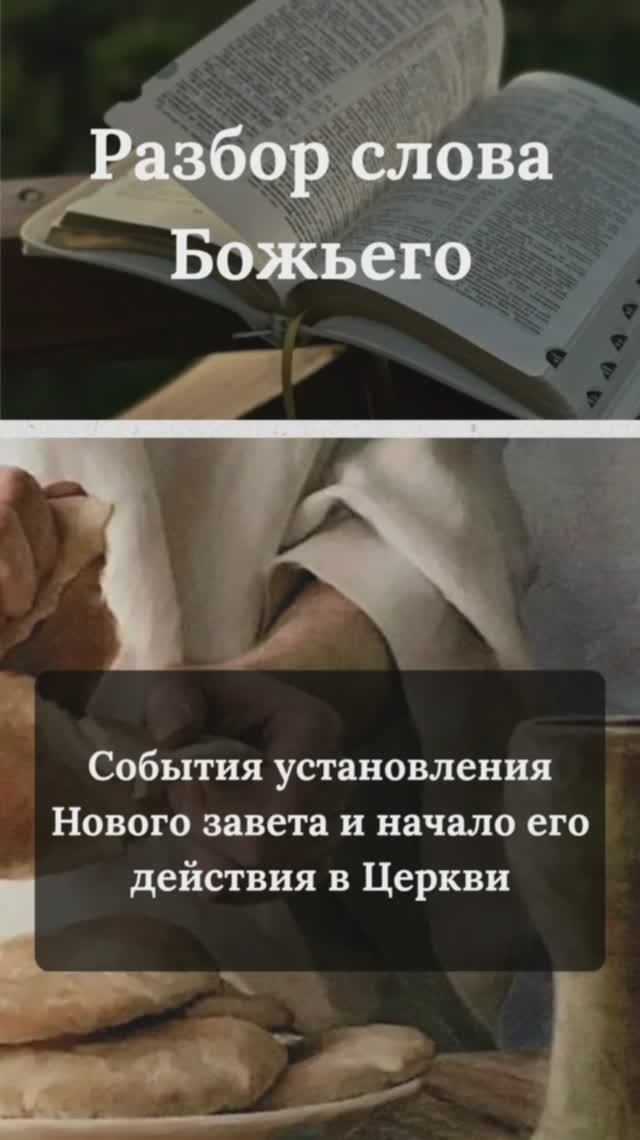 События установления Нового Завета и начало его действия в Церкви