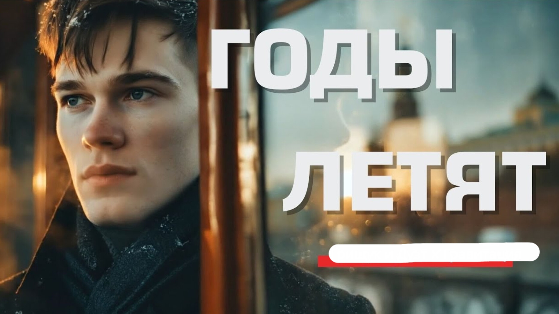 Песни для души. "Годы летят."