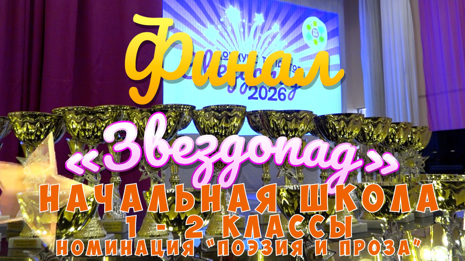 Финал конкурса "ЗВЕЗДОПАД" в Школе №2107 / Начальная школа (1-2 классы) номинация «Поэзия и проза»