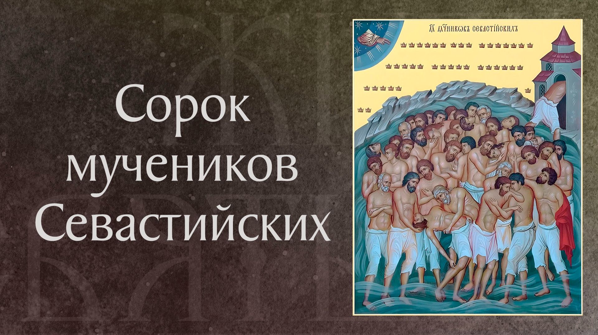 Страдание святых 40 мучеников, в Севастийском озере мучившихся († ок. 320). Память 22 марта