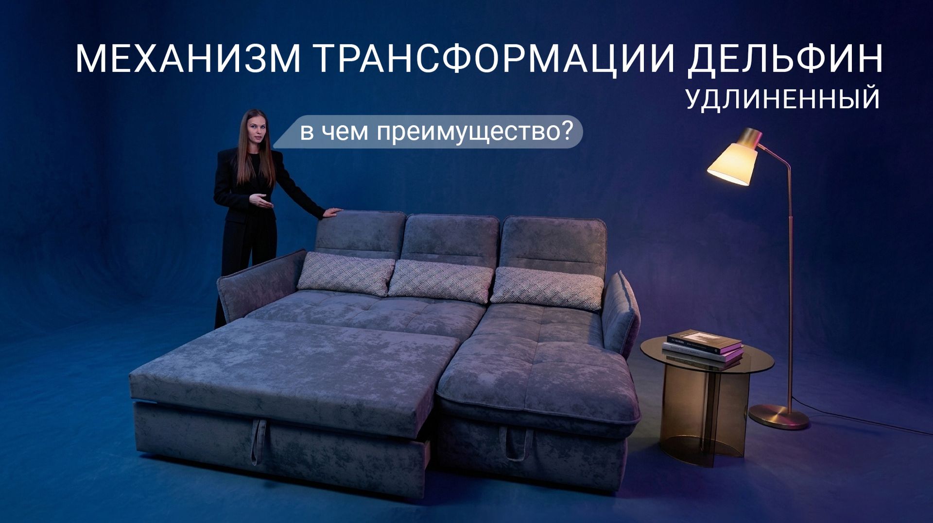 Механизм Дельфин удлиненный — идеальное спальное место для высоких людей.