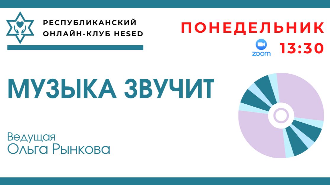 Музыка звучит.Забытые хиты 60-х.Ведущая Ольга Рынкова 16.03.2026