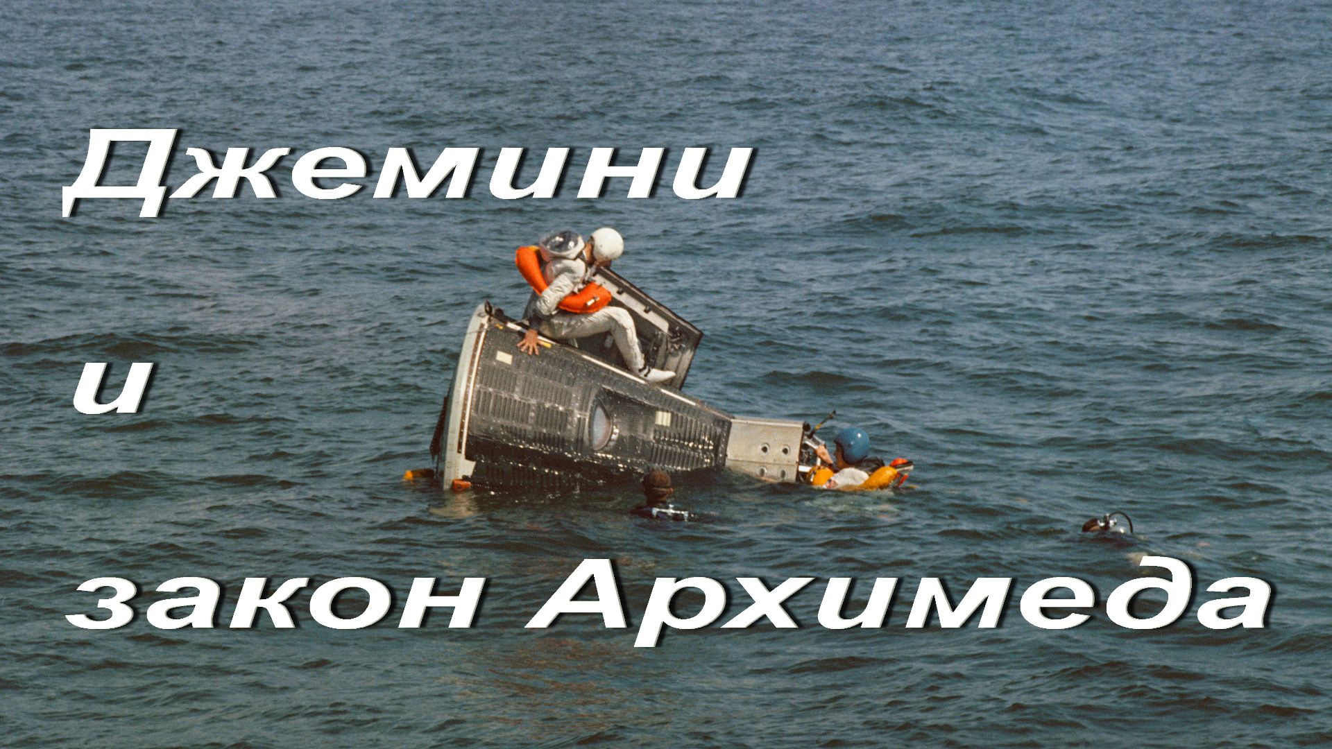 Джемини и закон Архимеда.