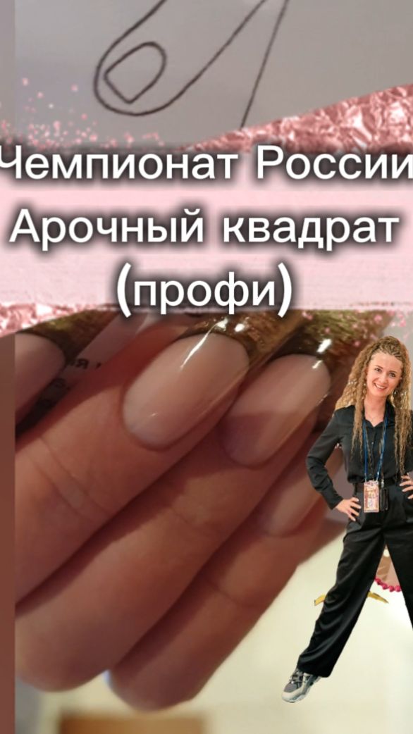 АРОЧНЫЙ квардрат выкладной френч гелем. Чемпионат России 2021 категория профи