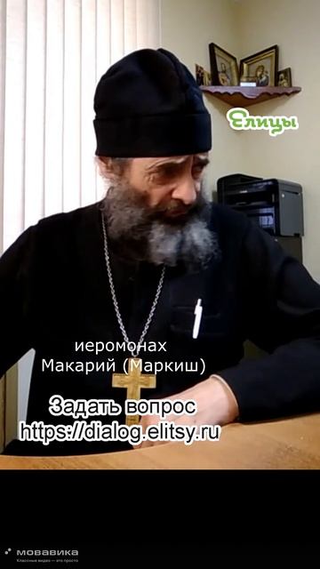 Не смотреть в лицо. Иеромонах Макарий (Маркиш) #shorts
