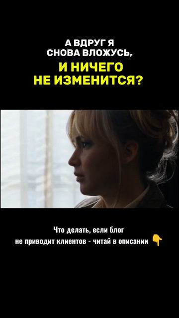 А ВДРУГ Я СНОВА ВЛОЖУСЬ И НИЧЕГО НЕ ИЗМЕНИТСЯ?
