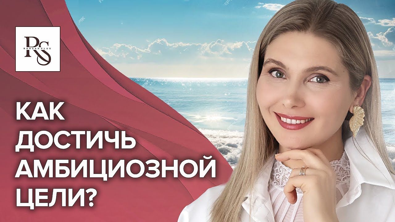 Как достичь цели? Как справиться с трудностями и достичь амбициозной цели?