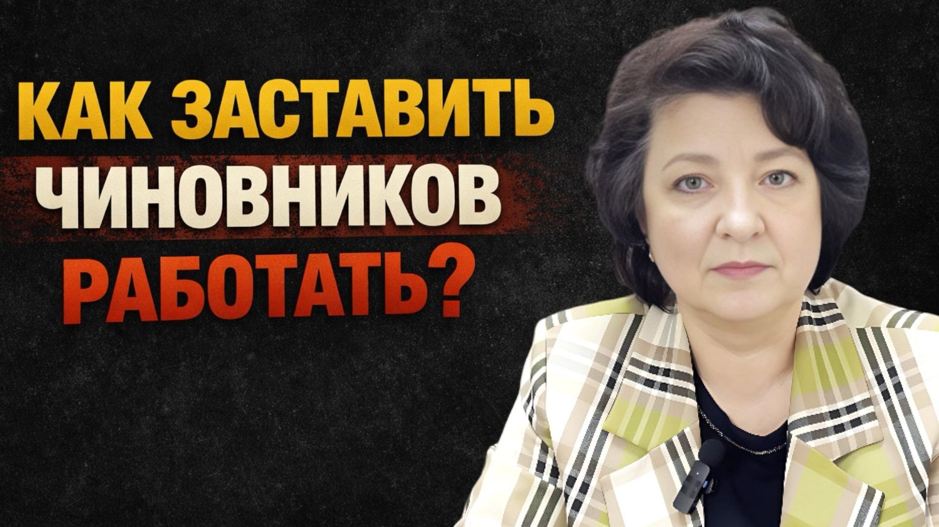 Как заставить ЧИНОВНИКОВ РАБОТАТЬ? Депутат ГЛАЗКОВА