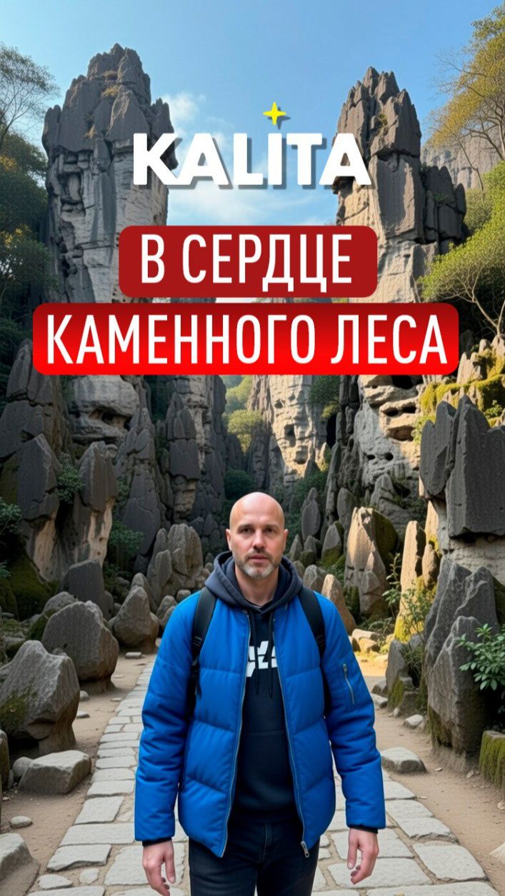 Каменный лес в Китае