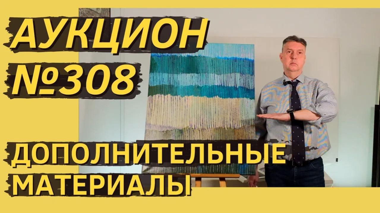Аукцион ArtSale.info № 308. Дополнительные материалы