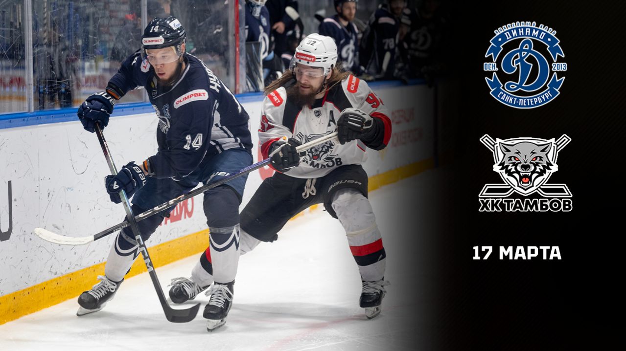 ДИНАМО СПБ - ТАМБОВ. ОБЗОР МАТЧА
