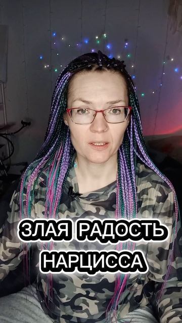 злая радость нарцисса