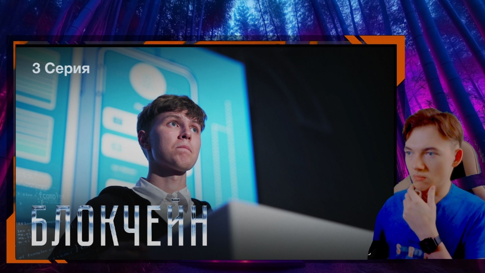 Реакция - Блокчейн | 3 серия!! Новые Эпизоды_Веб-сериалы!!