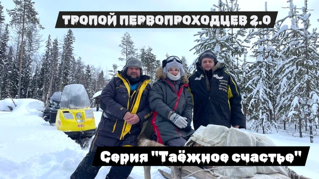 "Тропой первопроходцев 2.0". Серия "Таёжное счастье"