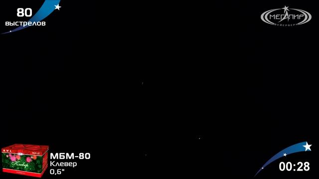 Батарея салютов КЛЕВЕР (80х0,6) МБМ-80