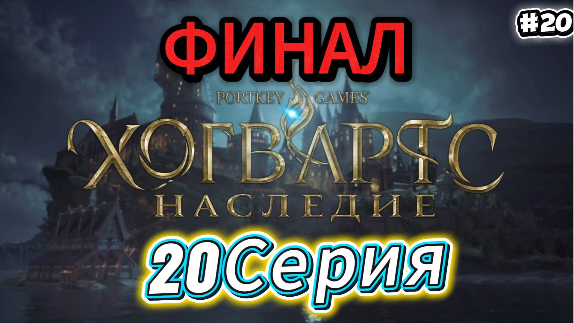 Финал Hogwarts Legacy Прохождение #20