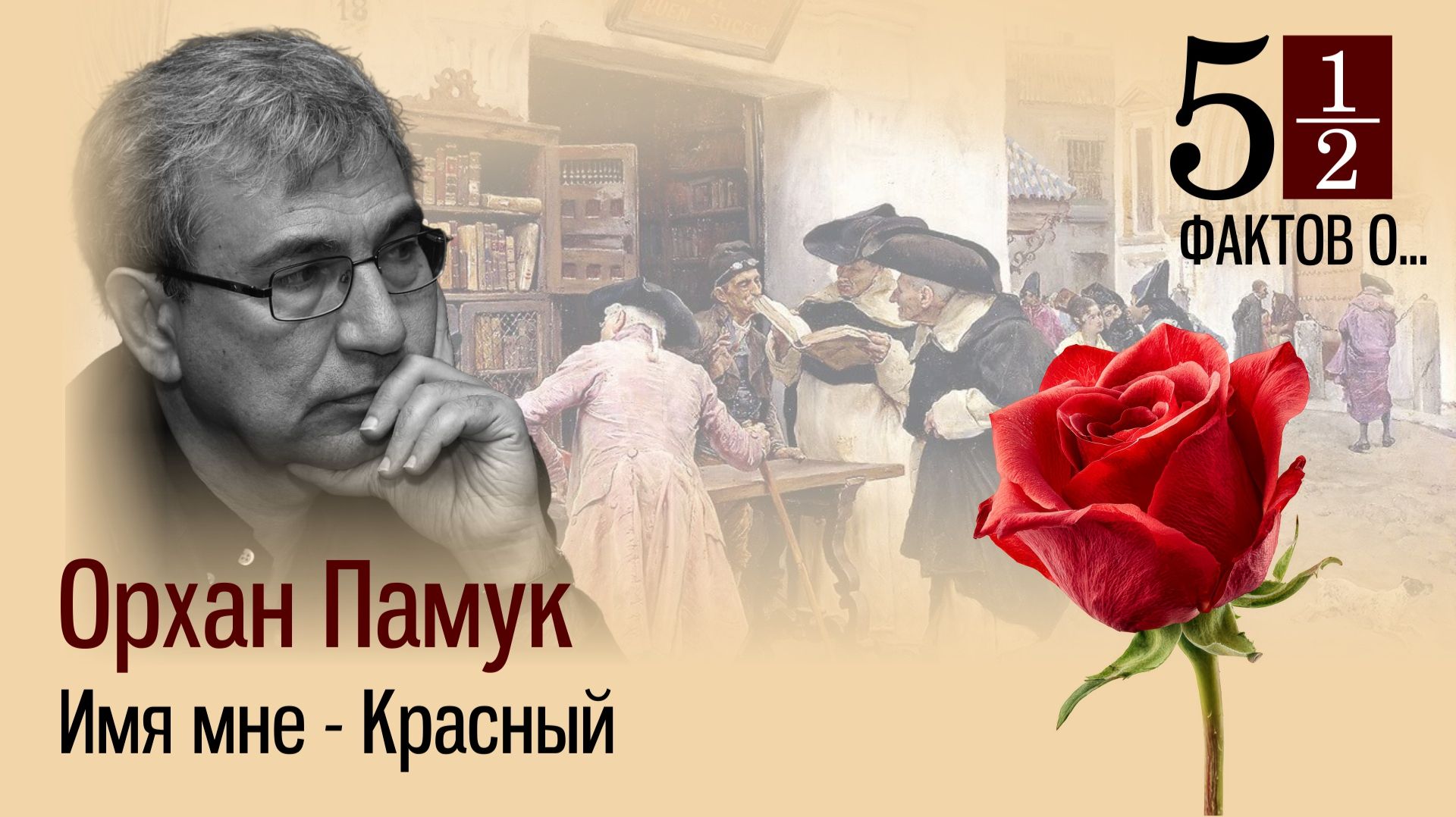 Имя мне красный. Орхан Памук