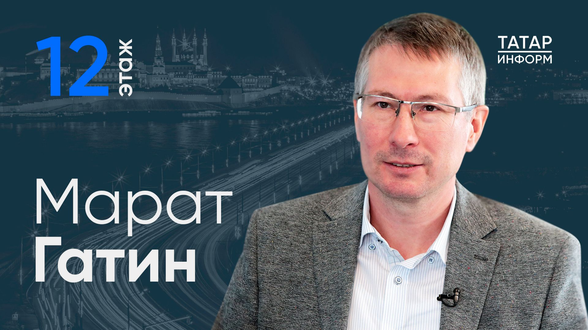 Марат Гатин: Татарстан находится в авангарде выстраивания связей России с исламским миром / 12 этаж