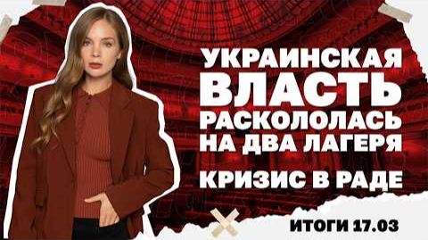 Выйдут ли США из НАТО после отказа по Ормузу. Итоги 17.03