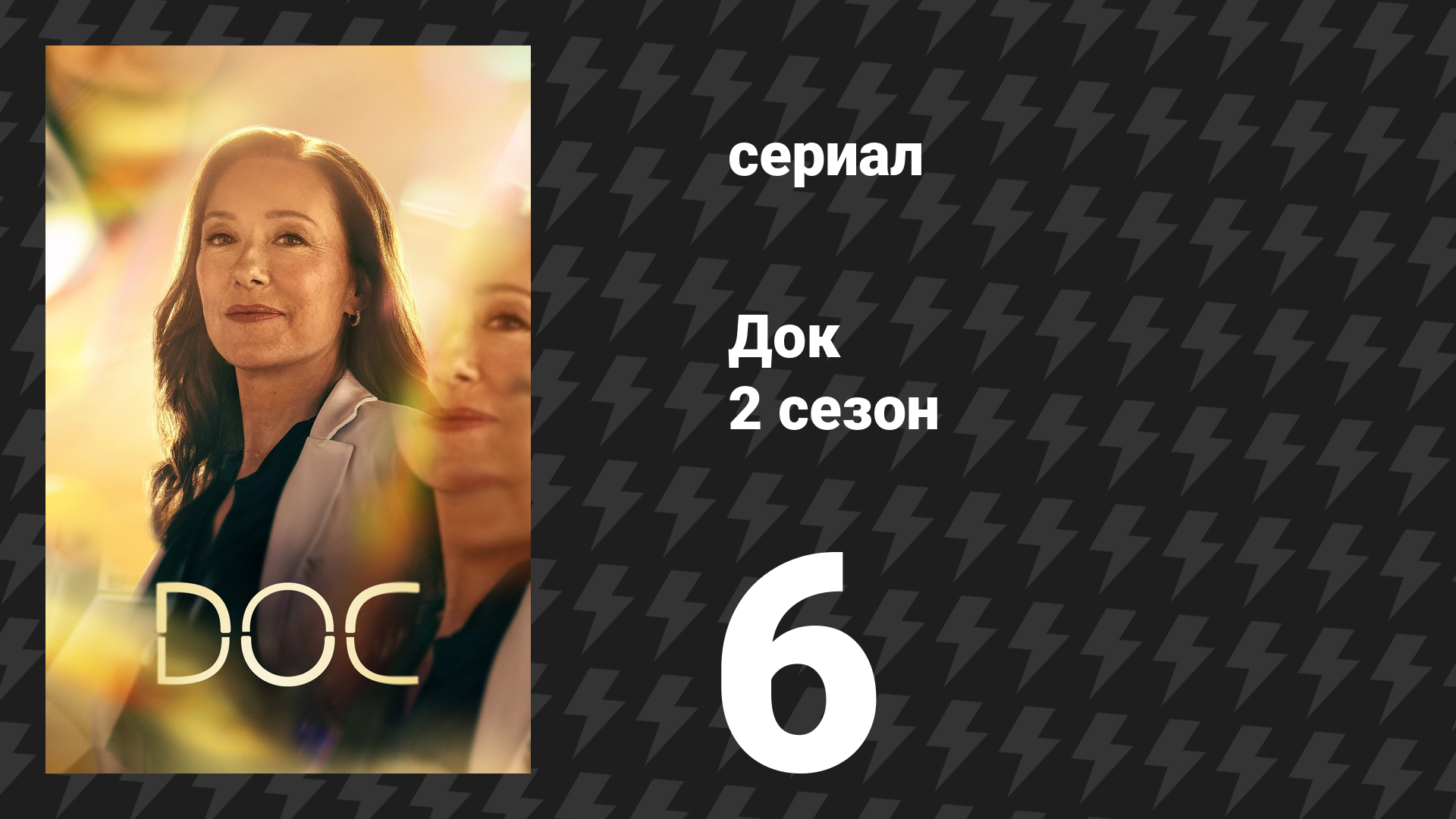 Док 2 сезон 6 серия «Святые и грешники» (сериал, 2026)