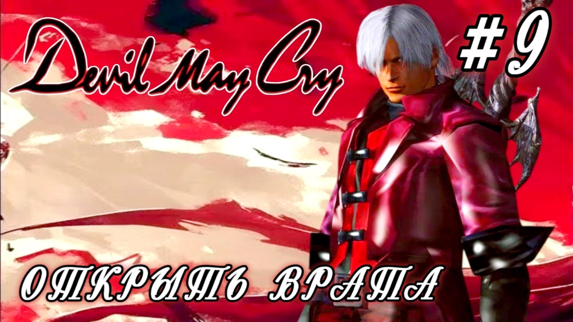 Devil May Cry #9-Открыть Врата