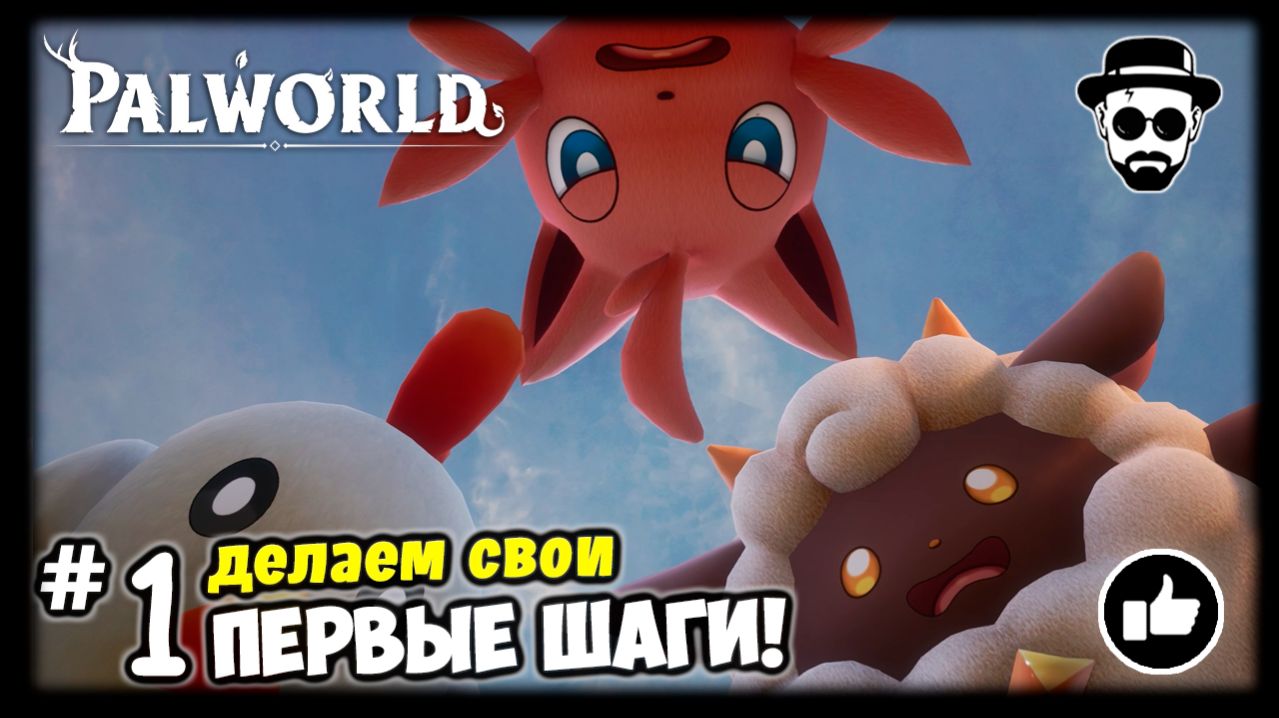 Делаем первые шаги! #1 PALWORLD