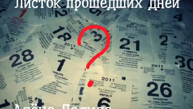 Листок прошедших дней (Алёна Далида)