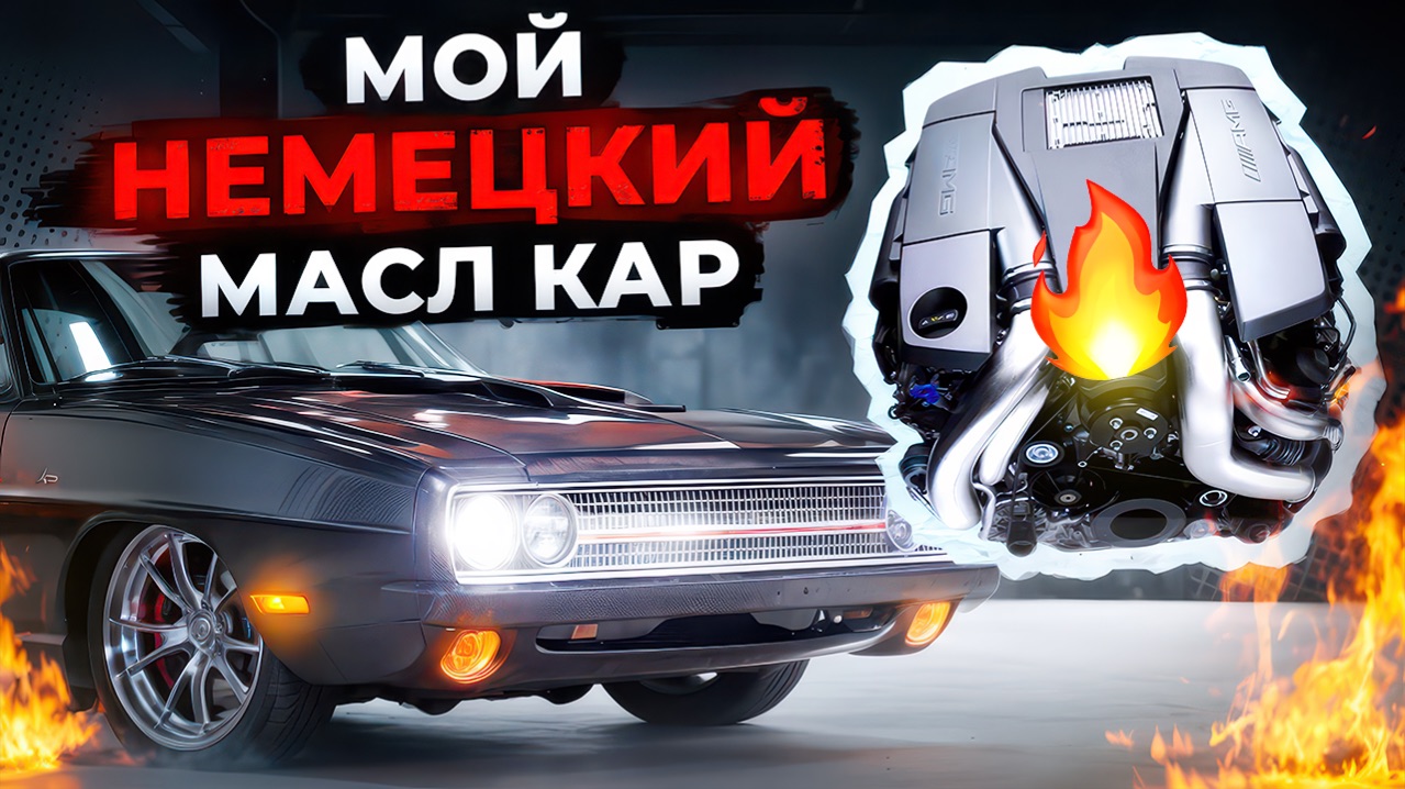 Мой немецкий Muscle Car! Как я к этому пришел после BMW!?