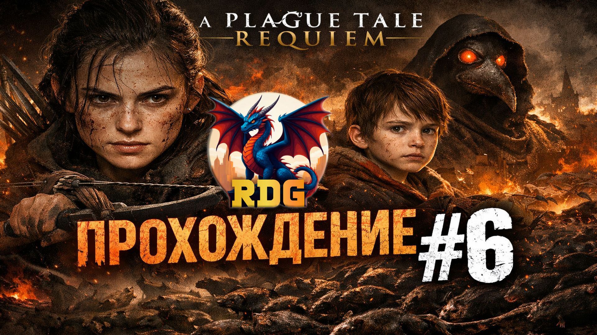 A Plague Tale: Requiem Прохождение #6