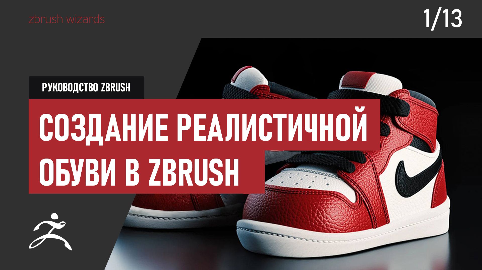 1. Реалистичная обувь zbrush intro