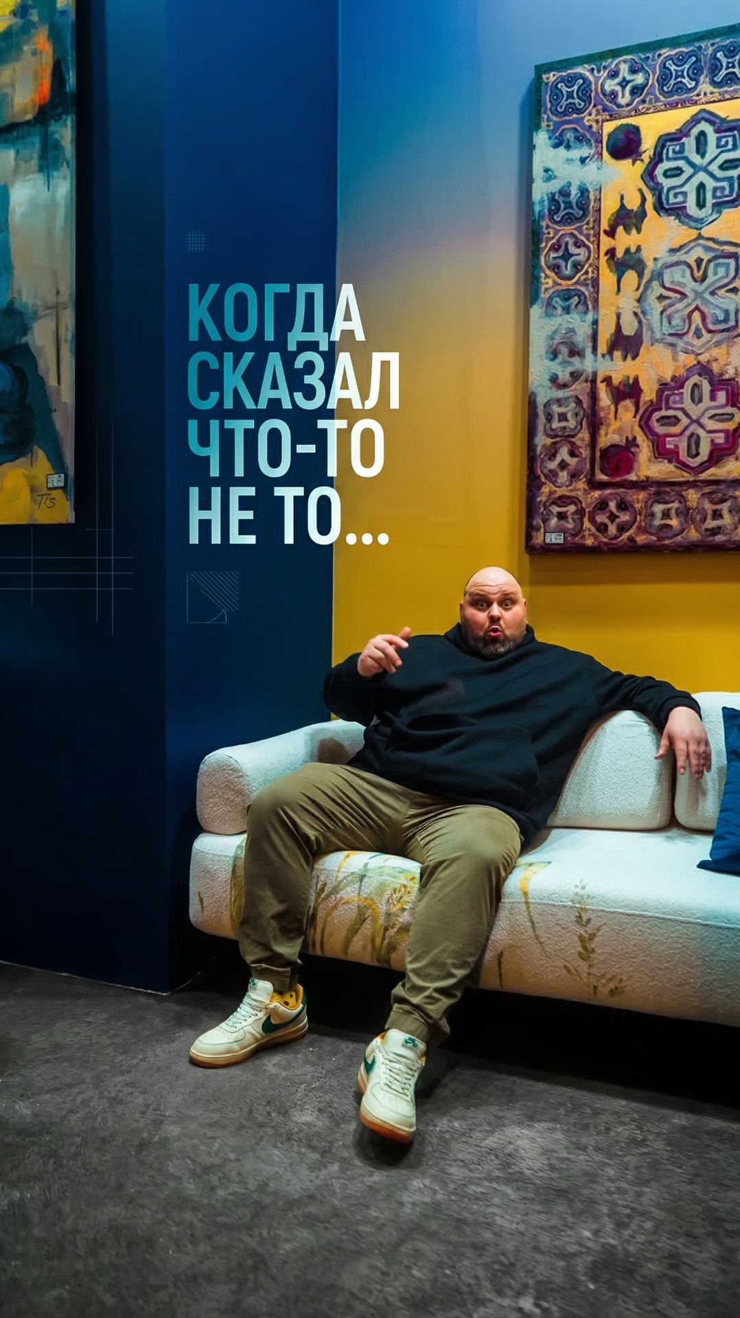 Когда сказал что-то не то...