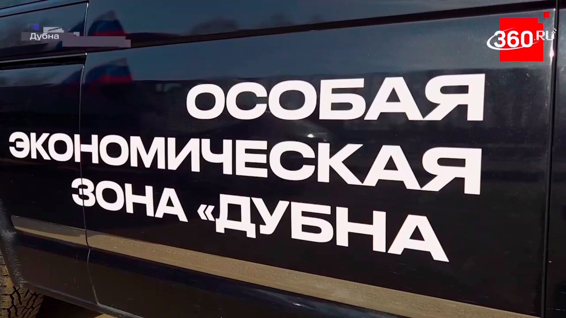 ОЭЗ «Дубна» расширила свои границы: запущена четвертая очередь левобережной площадки