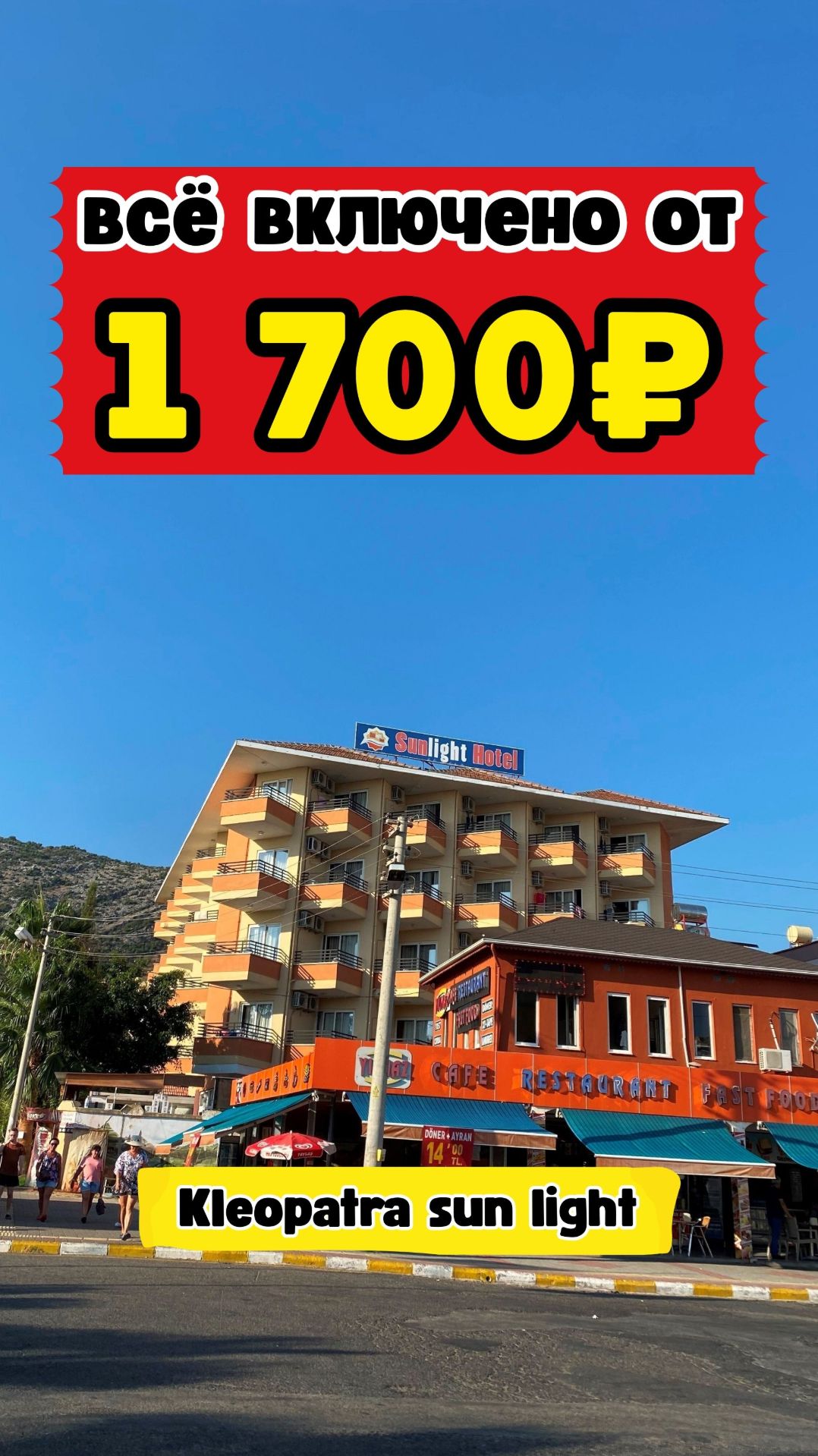 Kleopatra Sun Light Hotel 3* |  Всё включено за 1 700₽ в день на человека