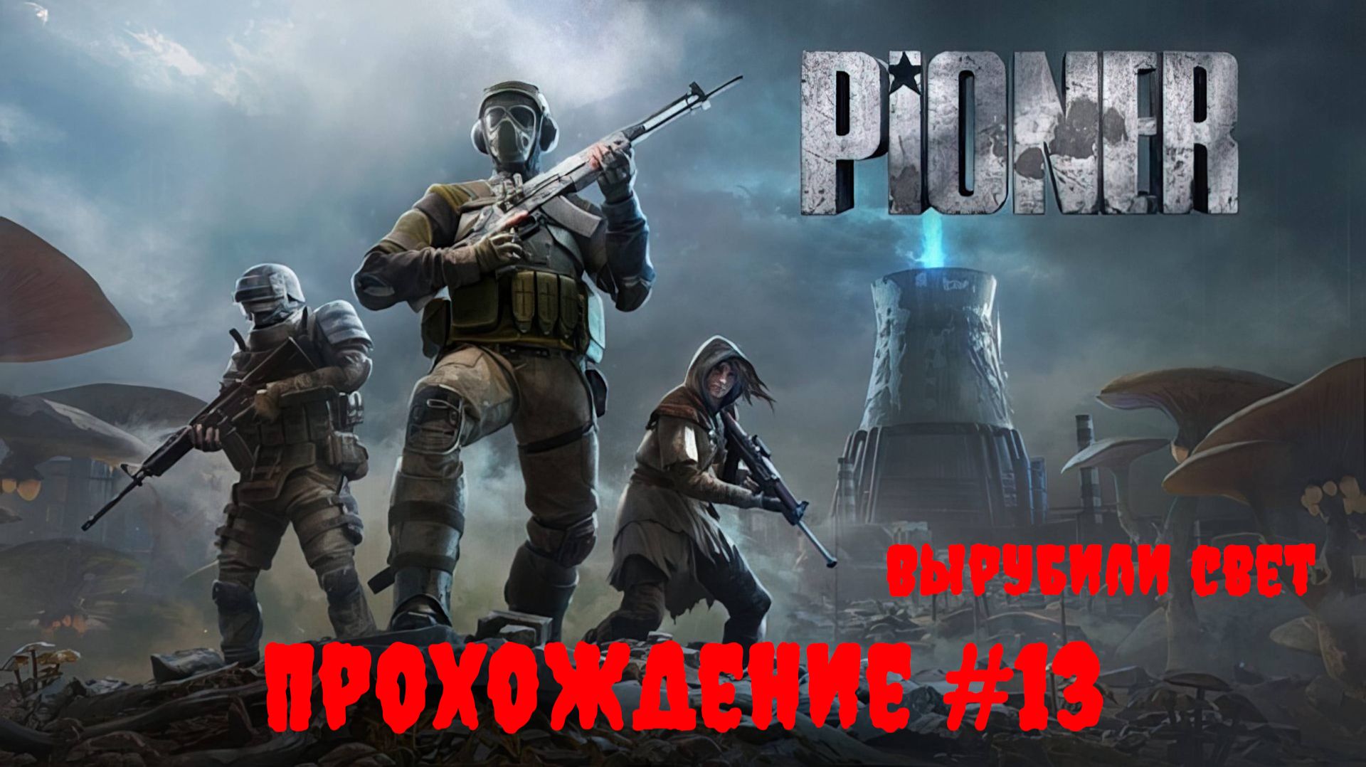 [Стрим] Pioner - Прохождение #13. Вырубили свет