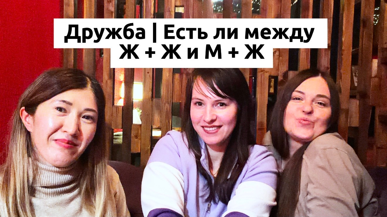 Дружба | Что это? И есть ли между Ж + Ж и М + Ж?