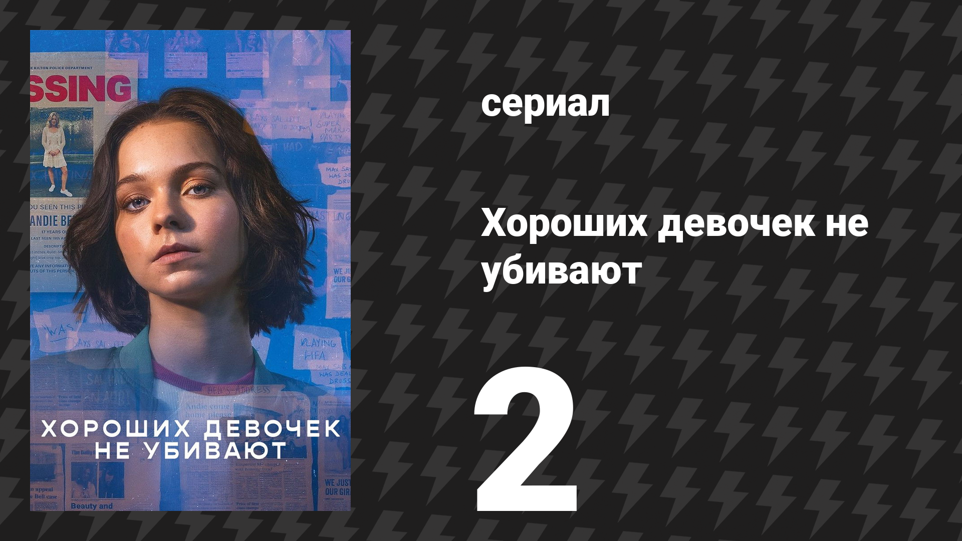 Хороших девочек не убивают 2 серия (сериал, 2024)