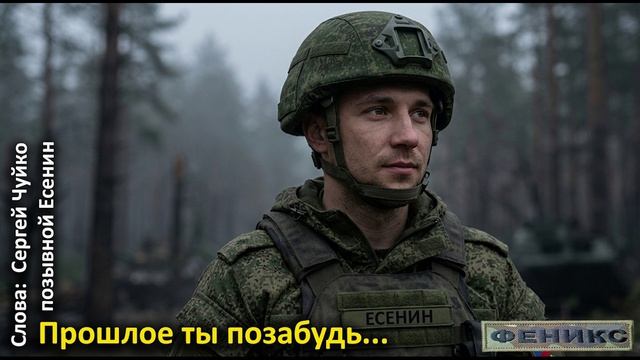 "Прошлое ты позабудь" - Сергей Чуйко
