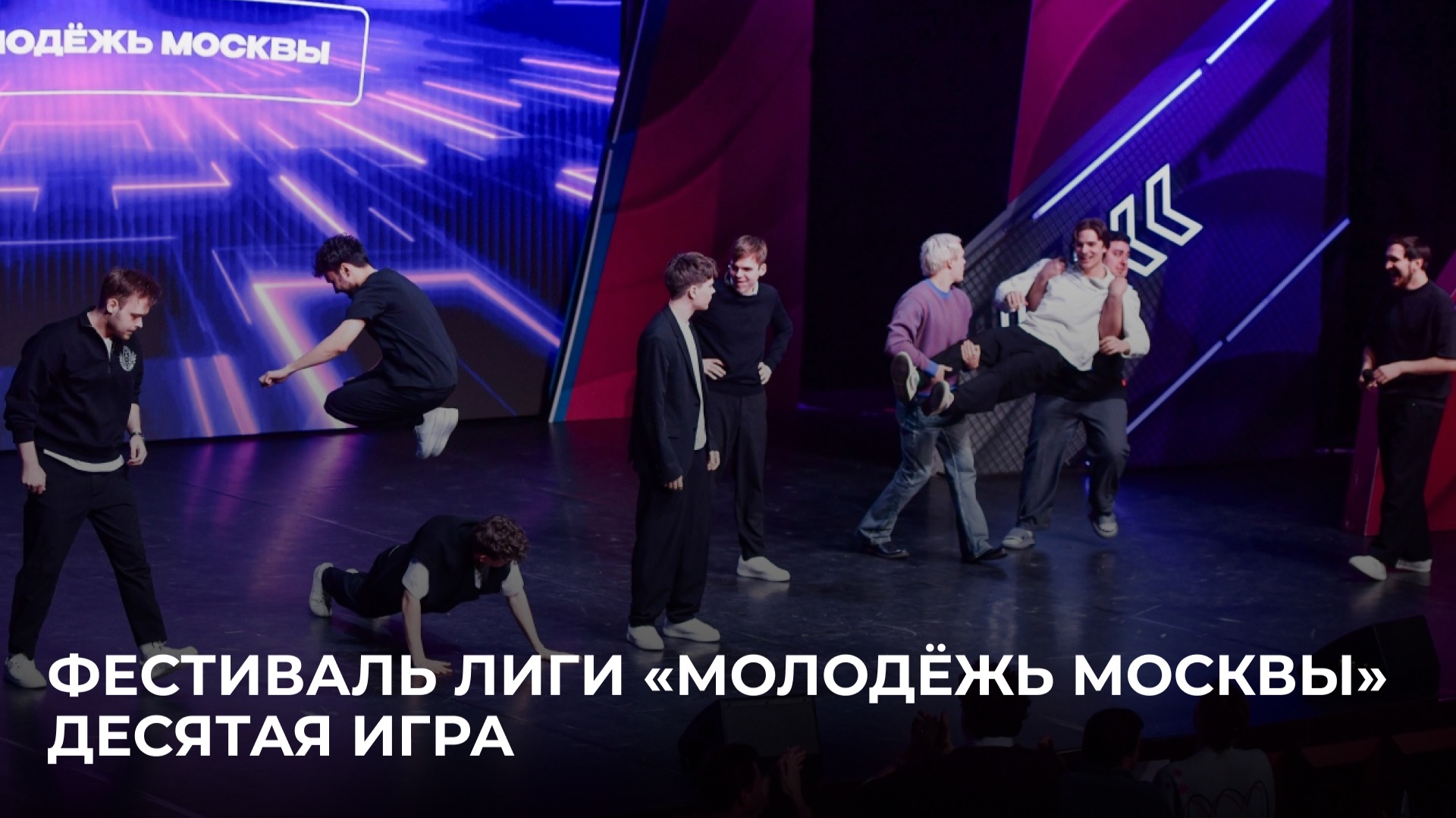 13.02.2026 Фестиваль лиги КВН «Молодёжь Москвы». Десятая игра