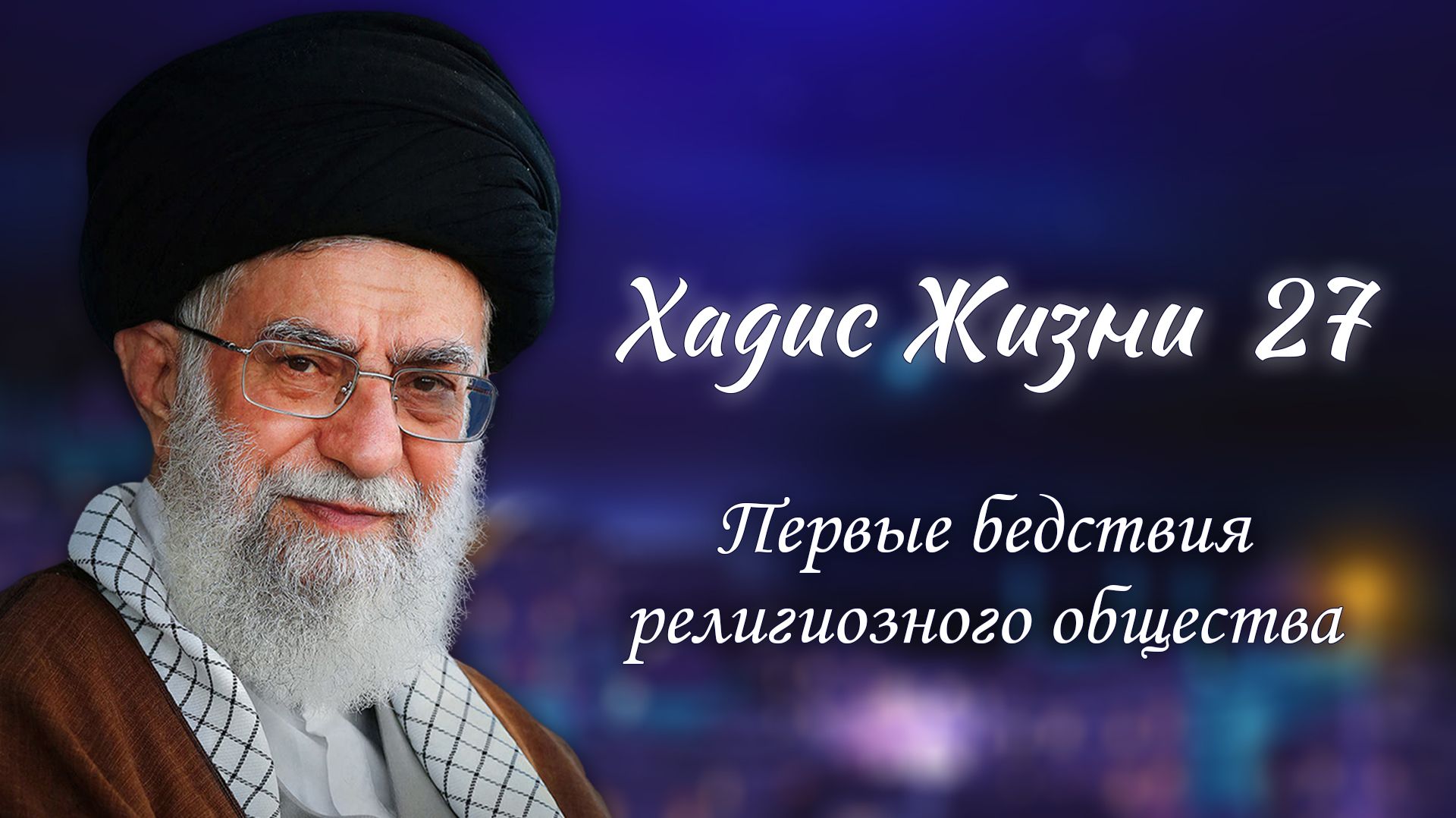 Хадис жизни 27 - «Первые бедствия религиозного общества»  - Аятолла Хаменеи 07.05.2006